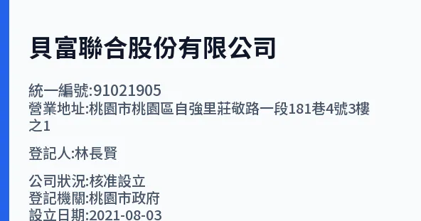 貝富聯合股份有限公司的照片-統編 91021905(桃園市) 公司登記資料與營業項目詳細圖表