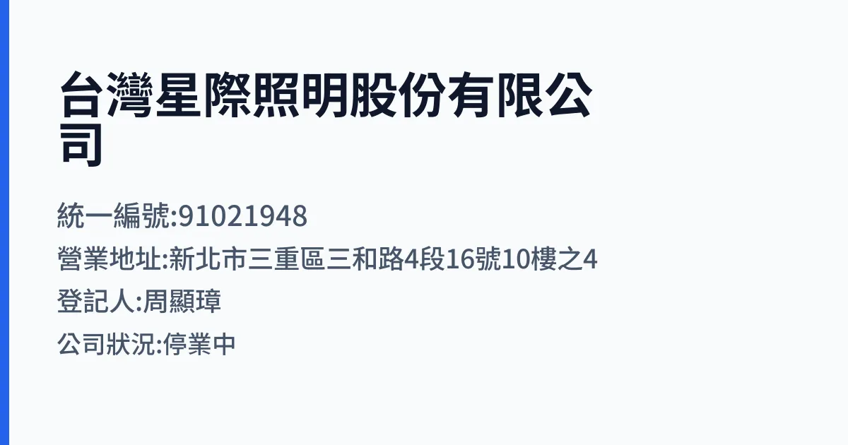 台灣星際照明股份有限公司 - 統編 91021948(新北市) 公司登記資料與營業項目詳細圖表