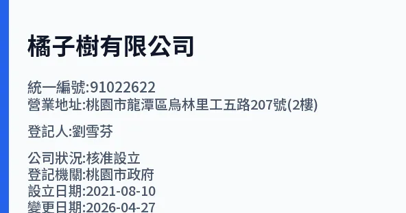 橘子樹有限公司的照片-統編 91022622(桃園市) 公司登記資料與營業項目詳細圖表