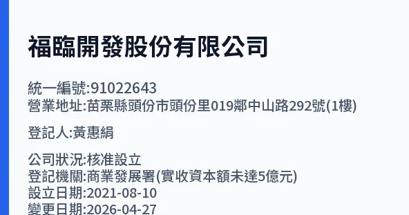 福臨開發股份有限公司的照片-統編 91022643(苗栗縣) 公司登記資料與營業項目詳細圖表