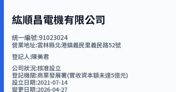紘順昌電機有限公司的照片-統編 91023024(雲林縣) 公司登記資料與營業項目詳細圖表