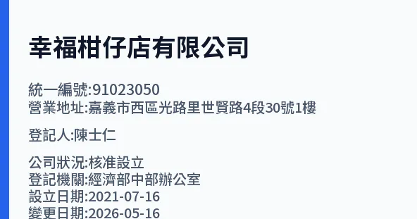 幸福柑仔店有限公司的照片-統編 91023050(嘉義市) 公司登記資料與營業項目詳細圖表