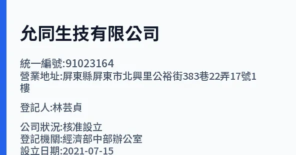 允同生技有限公司的照片-統編 91023164(屏東縣) 公司登記資料與營業項目詳細圖表