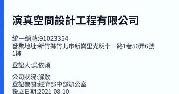 演真空間設計工程有限公司的照片-統編 91023354(新竹縣) 公司登記資料與營業項目詳細圖表