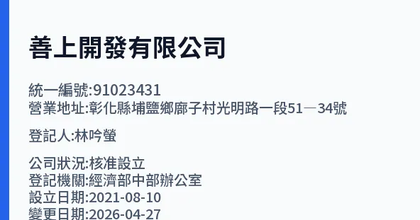 善上開發有限公司的照片-統編 91023431(彰化縣) 公司登記資料與營業項目詳細圖表
