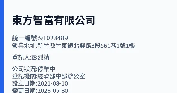 東方智富有限公司的照片-統編 91023489(新竹縣) 公司登記資料與營業項目詳細圖表