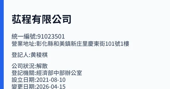 苰程有限公司的照片-統編 91023501(彰化縣) 公司登記資料與營業項目詳細圖表