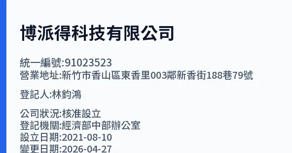 博派得科技有限公司的照片-統編 91023523(新竹市) 公司登記資料與營業項目詳細圖表