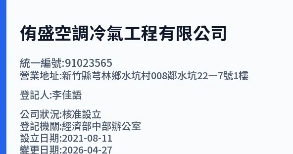 侑盛空調冷氣工程有限公司的照片-統編 91023565(新竹縣) 公司登記資料與營業項目詳細圖表