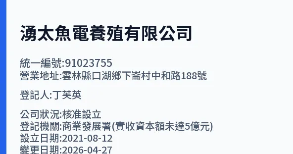 湧太魚電養殖有限公司的照片-統編 91023755(雲林縣) 公司登記資料與營業項目詳細圖表