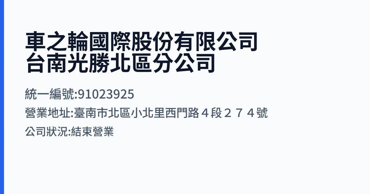車之輪國際股份有限公司台南光勝北區分公司 - 統編 91023925(臺南市) 公司登記資料與營業項目詳細圖表