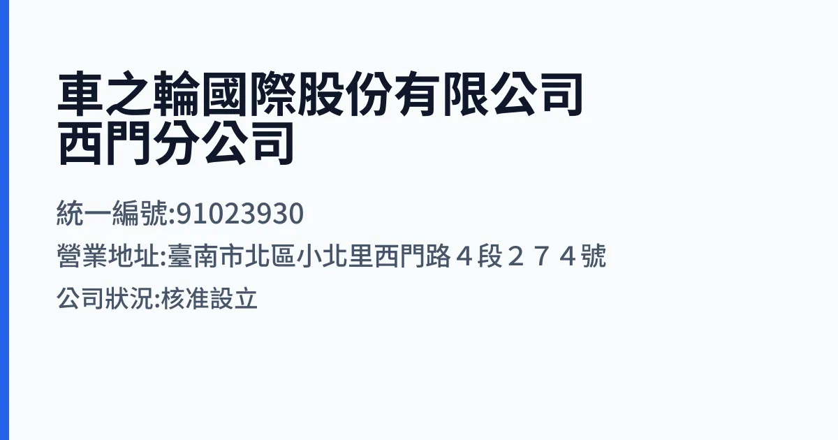 車之輪國際股份有限公司西門分公司 - 統編 91023930(臺南市) 公司登記資料與營業項目詳細圖表