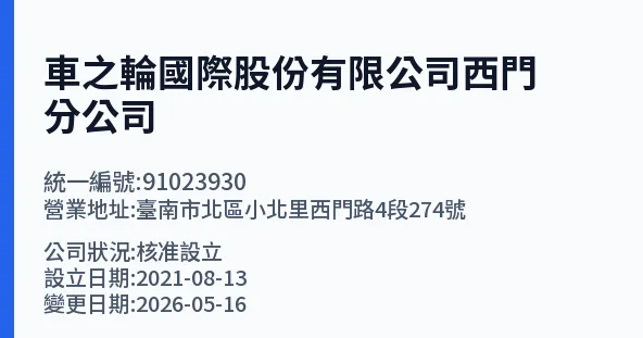 車之輪國際股份有限公司西門分公司的照片-統編 91023930(臺南市) 公司登記資料與營業項目詳細圖表