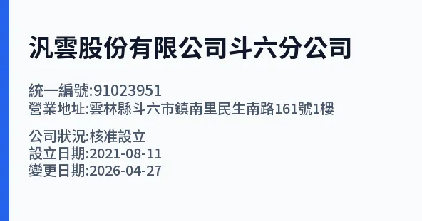 汎雲股份有限公司斗六分公司的照片-統編 91023951(雲林縣) 公司登記資料與營業項目詳細圖表