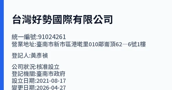 台灣好勢國際有限公司的照片-統編 91024261(臺南市) 公司登記資料與營業項目詳細圖表