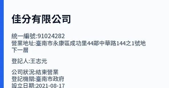 佳分有限公司的照片-統編 91024282(臺南市) 公司登記資料與營業項目詳細圖表