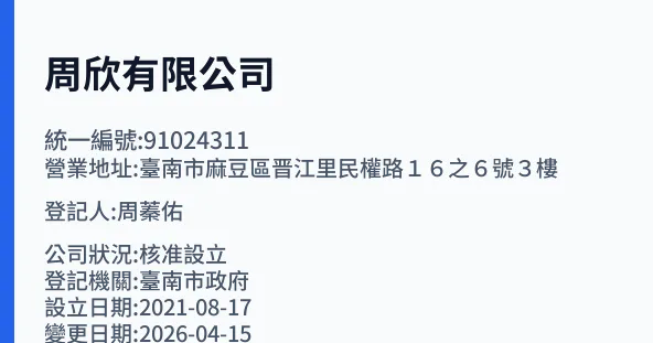 周欣有限公司的照片-統編 91024311(臺南市) 公司登記資料與營業項目詳細圖表