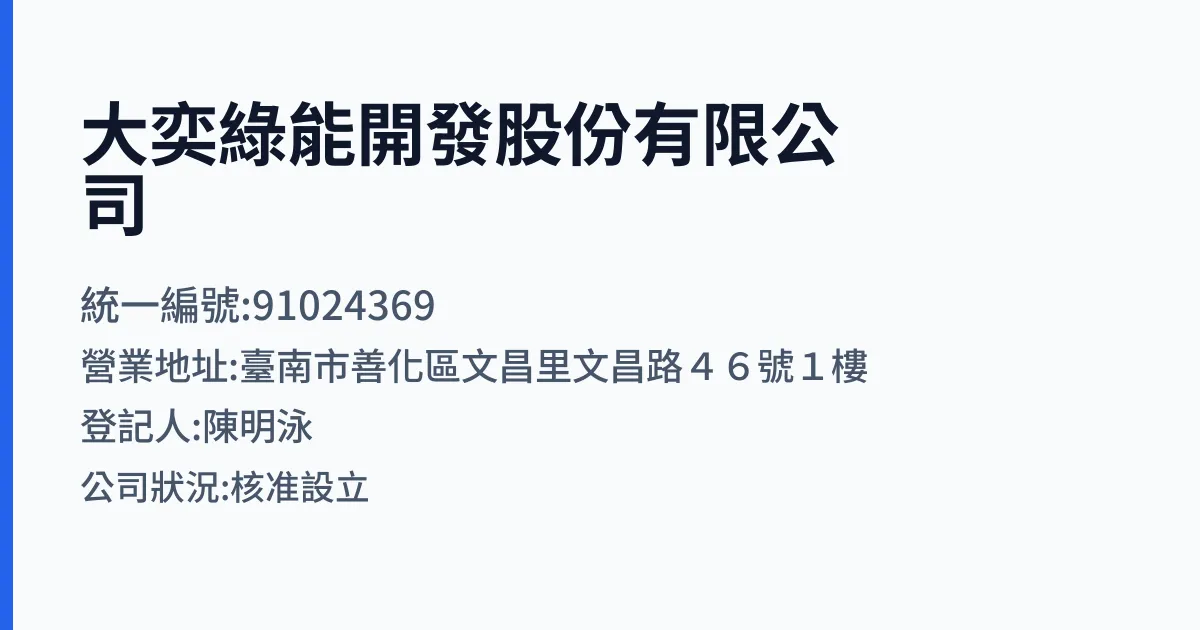 大奕綠能開發股份有限公司 - 統編 91024369(臺南市) 公司登記資料與營業項目詳細圖表
