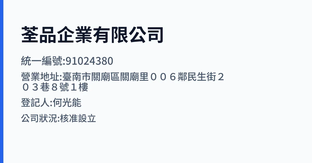 荃品企業有限公司 - 統編 91024380(臺南市) 公司登記資料與營業項目詳細圖表
