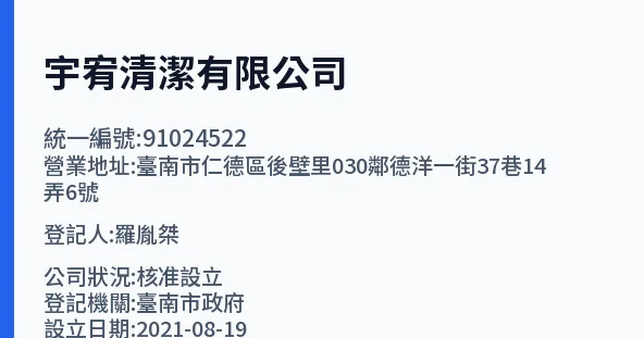 宇宥清潔有限公司的照片-統編 91024522(臺南市) 公司登記資料與營業項目詳細圖表