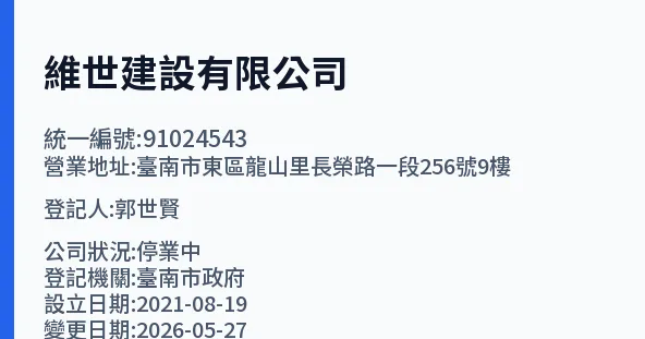 維世建設有限公司的照片-統編 91024543(臺南市) 公司登記資料與營業項目詳細圖表