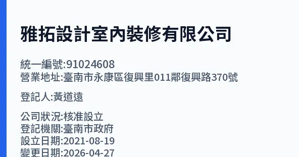雅拓設計室內裝修有限公司的照片-統編 91024608(臺南市) 公司登記資料與營業項目詳細圖表
