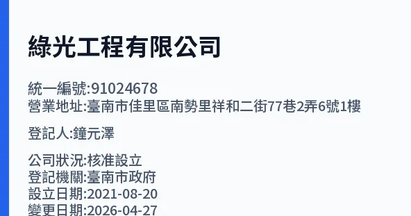 綠光工程有限公司的照片-統編 91024678(臺南市) 公司登記資料與營業項目詳細圖表