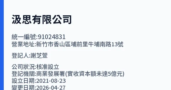 汲思有限公司的照片-統編 91024831(新竹市) 公司登記資料與營業項目詳細圖表