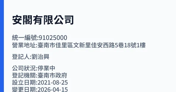 安閣有限公司的照片-統編 91025000(臺南市) 公司登記資料與營業項目詳細圖表