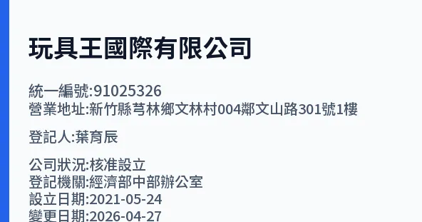 玩具王國際有限公司的照片-統編 91025326(新竹縣) 公司登記資料與營業項目詳細圖表