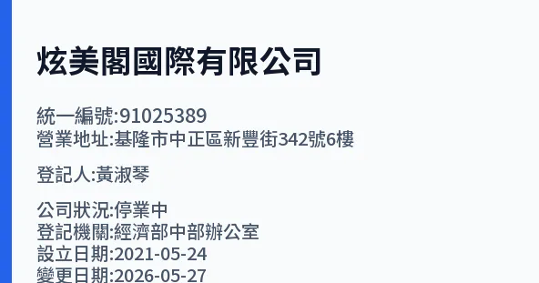 炫美閣國際有限公司的照片-統編 91025389(基隆市) 公司登記資料與營業項目詳細圖表