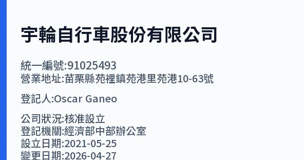 宇輪自行車股份有限公司的照片-統編 91025493(苗栗縣) 公司登記資料與營業項目詳細圖表
