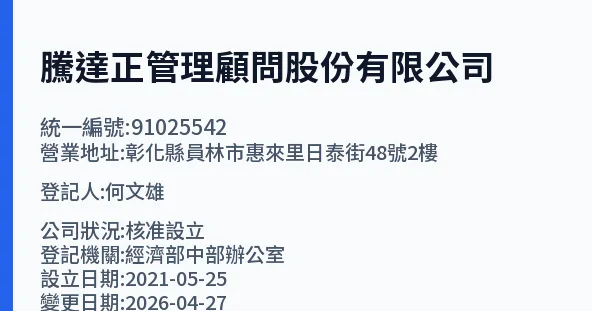 騰達正管理顧問股份有限公司的照片-統編 91025542(彰化縣) 公司登記資料與營業項目詳細圖表