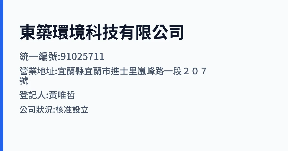 東築環境科技有限公司 - 統編 91025711(宜蘭縣) 公司登記資料與營業項目詳細圖表