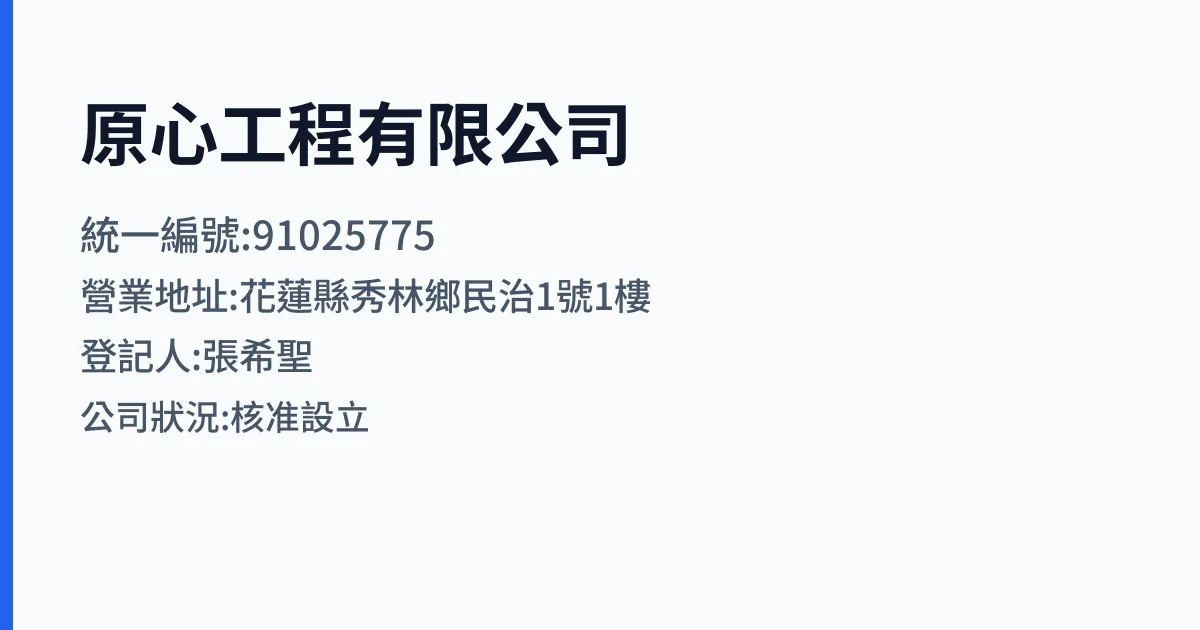 原心工程有限公司 - 統編 91025775(花蓮縣) 公司登記資料與營業項目詳細圖表
