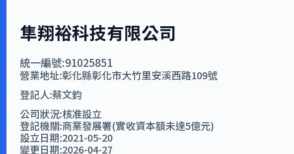 隼翔裕科技有限公司的照片-統編 91025851(彰化縣) 公司登記資料與營業項目詳細圖表