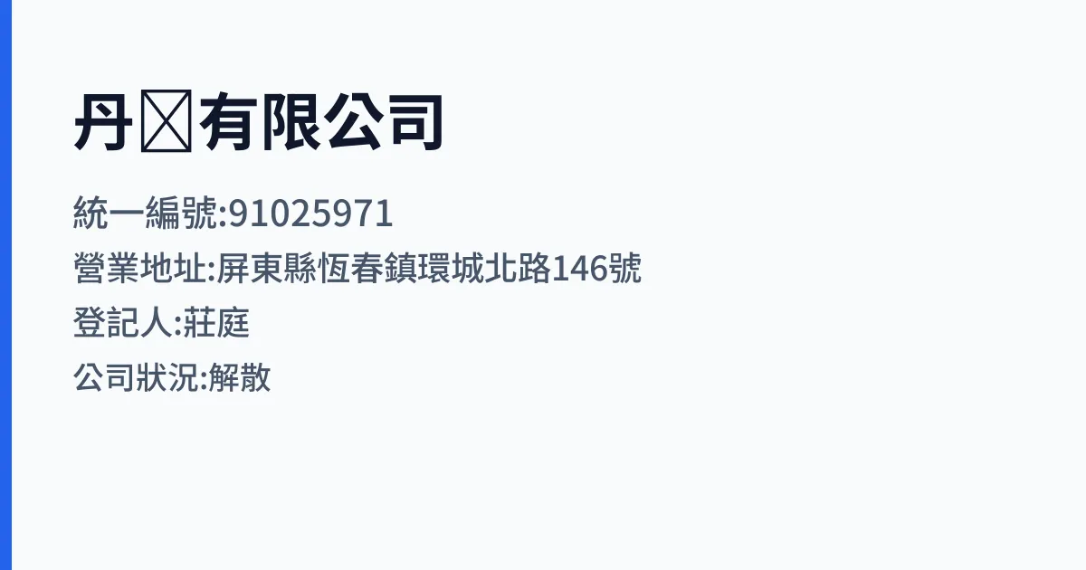 丹邒有限公司 - 統編 91025971(屏東縣) 公司登記資料與營業項目詳細圖表