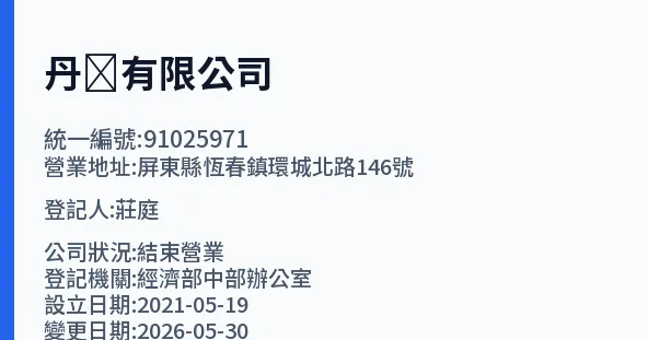 丹邒有限公司的照片-統編 91025971(屏東縣) 公司登記資料與營業項目詳細圖表
