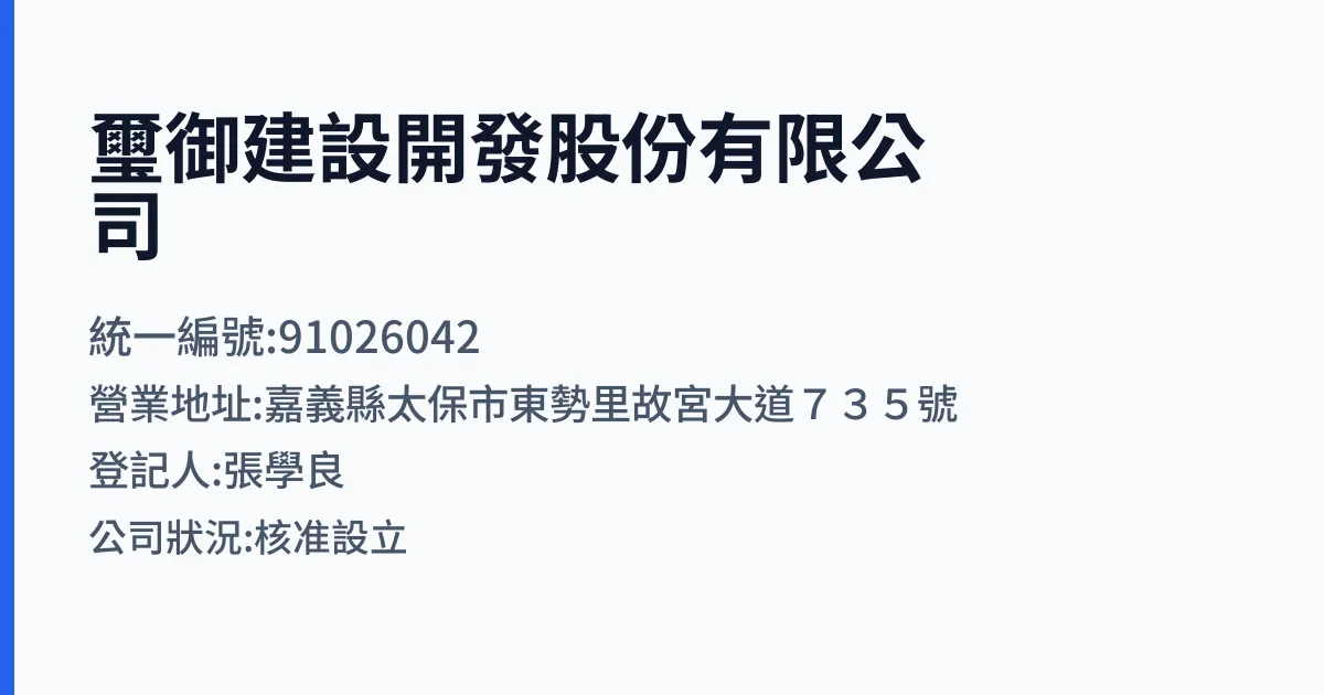 璽御建設開發股份有限公司 - 統編 91026042(嘉義縣) 公司登記資料與營業項目詳細圖表