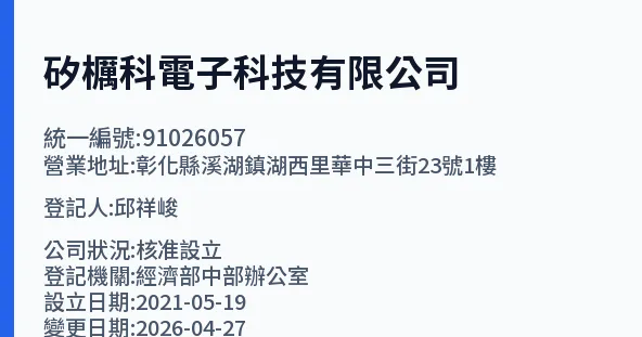 矽櫔科電子科技有限公司的照片-統編 91026057(彰化縣) 公司登記資料與營業項目詳細圖表
