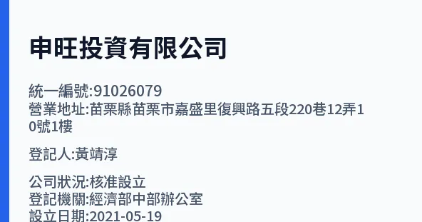 申旺投資有限公司的照片-統編 91026079(苗栗縣) 公司登記資料與營業項目詳細圖表