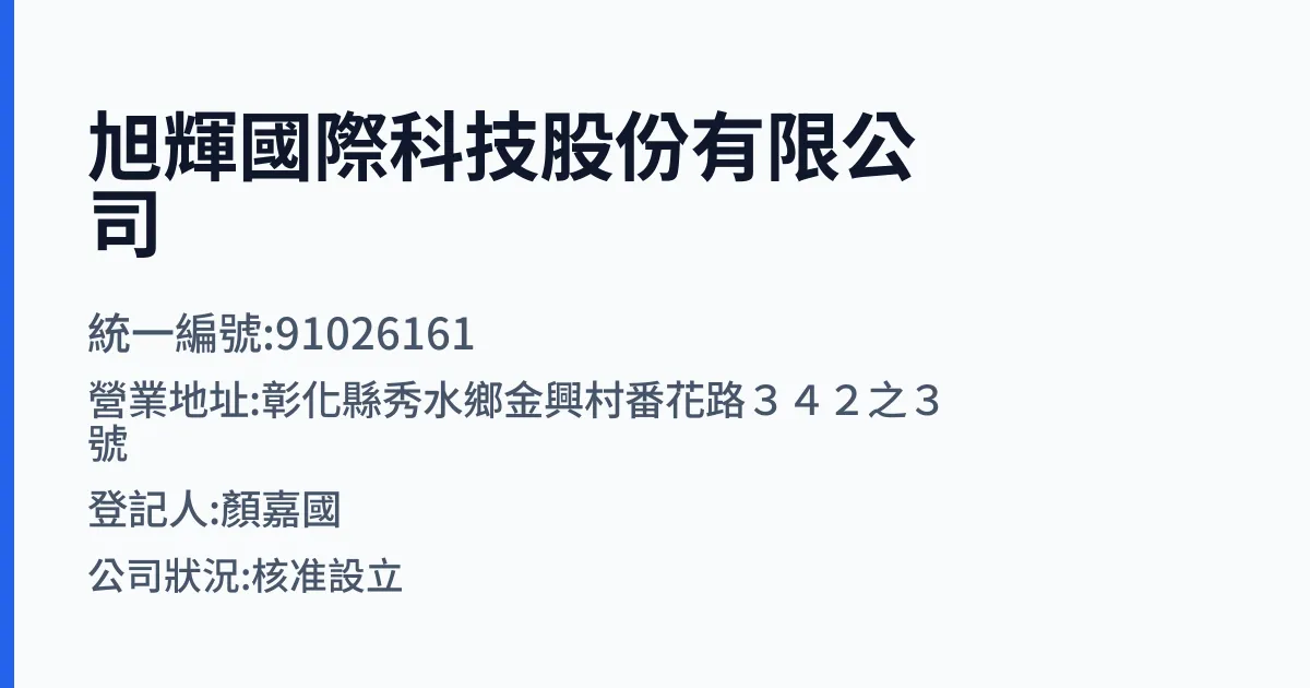 旭輝國際科技股份有限公司 - 統編 91026161(彰化縣) 公司登記資料與營業項目詳細圖表