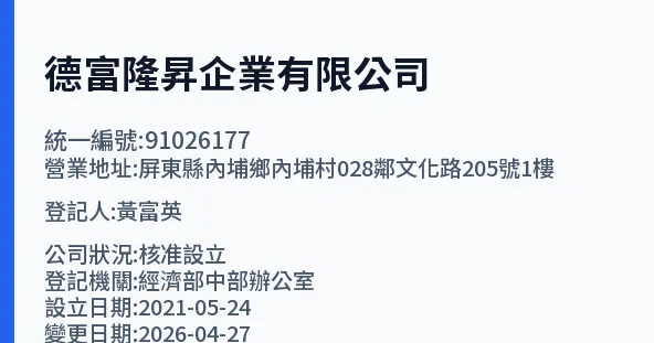 德富隆昇企業有限公司的照片-統編 91026177(屏東縣) 公司登記資料與營業項目詳細圖表