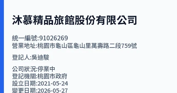 沐慕精品旅館股份有限公司的照片-統編 91026269(桃園市) 公司登記資料與營業項目詳細圖表