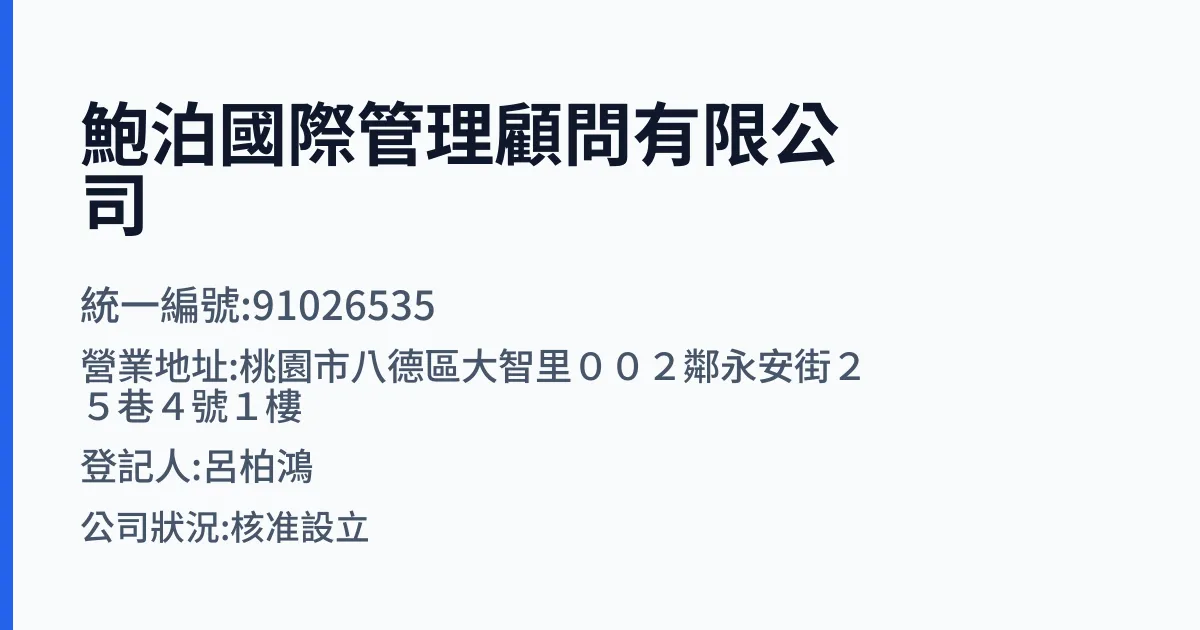 鮑泊國際管理顧問有限公司 - 統編 91026535(桃園市) 公司登記資料與營業項目詳細圖表