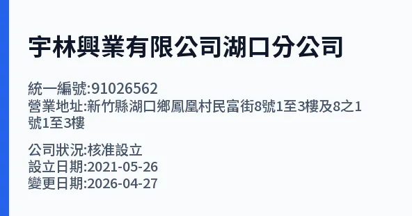 宇林興業有限公司湖口分公司的照片-統編 91026562(新竹縣) 公司登記資料與營業項目詳細圖表