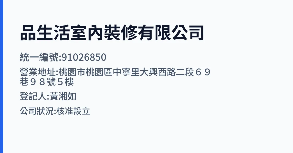 品生活室內裝修有限公司 - 統編 91026850(桃園市) 公司登記資料與營業項目詳細圖表