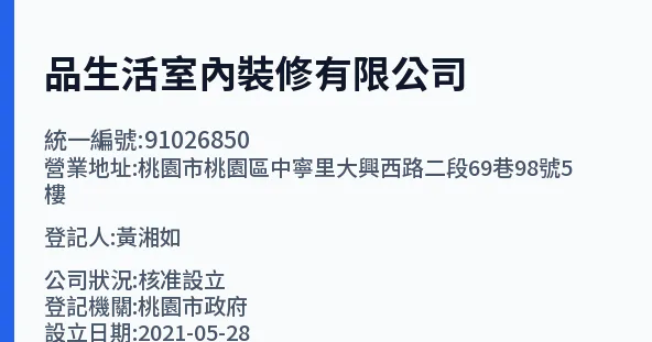 品生活室內裝修有限公司的照片-統編 91026850(桃園市) 公司登記資料與營業項目詳細圖表