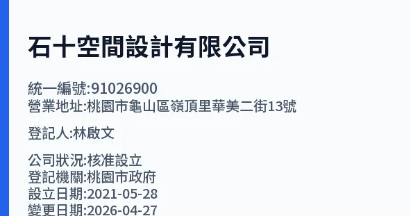 石十空間設計有限公司的照片-統編 91026900(桃園市) 公司登記資料與營業項目詳細圖表