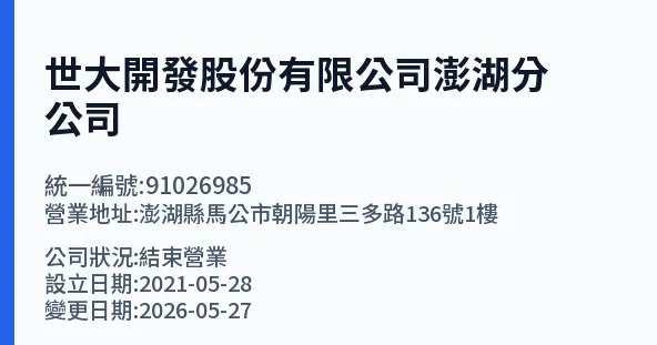 世大開發股份有限公司澎湖分公司的照片-統編 91026985(澎湖縣) 公司登記資料與營業項目詳細圖表